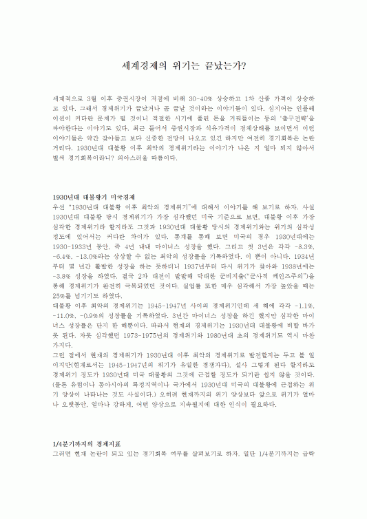 세계경제의 위기는 끝났는가?