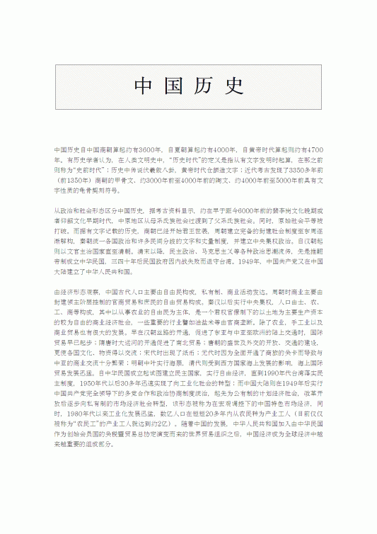 중국의 역사 (中文)