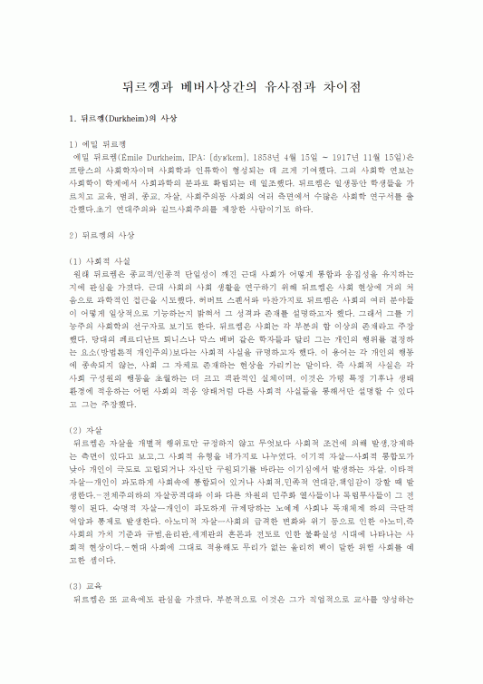 뒤르껭과 베버사상간의 유사점과 차이점