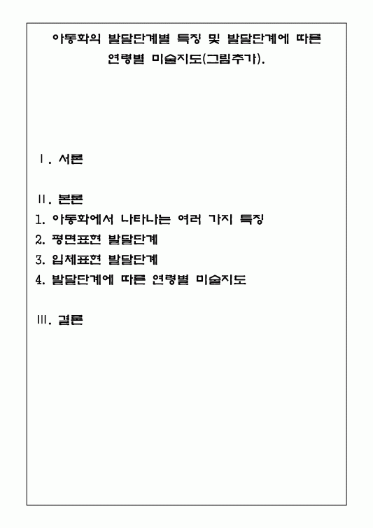 아동화의 발달단계별 특징 및 발달단계에 따른 연령별 미술지도(그림추가).