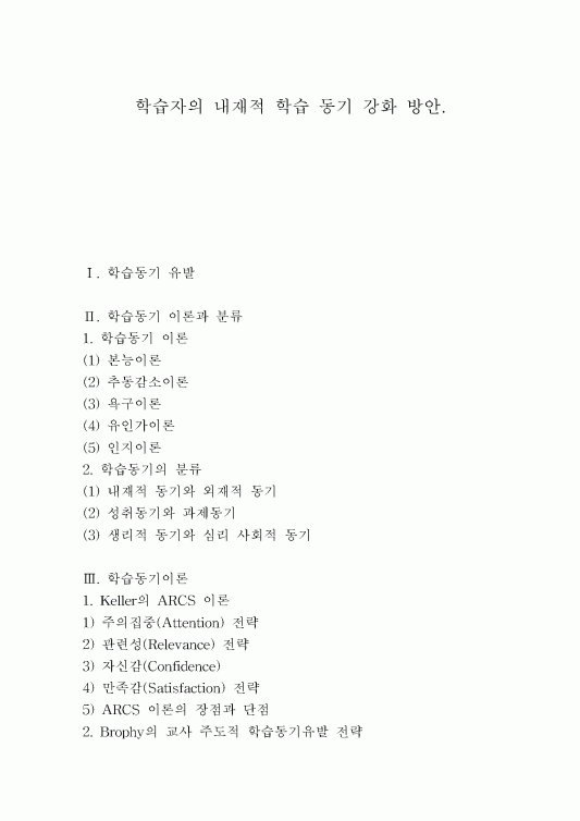 학습자별 내재적 학습 동기 강화 방안.