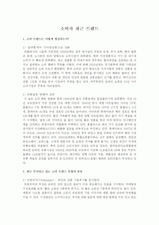 소비자 최근 트렌드
