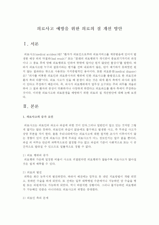 의료사고 예방을 위한 의료의 질 개선 방안