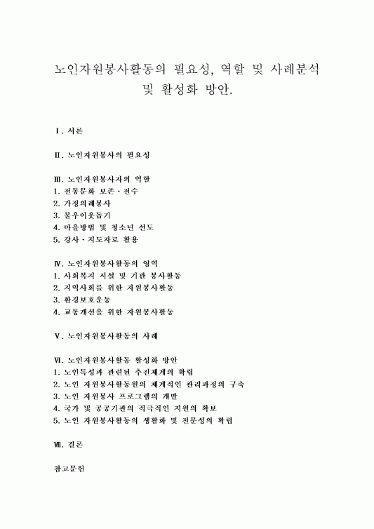 노인자원봉사활동의 필요성, 역할 및 사례분석 및 활성화 방안.