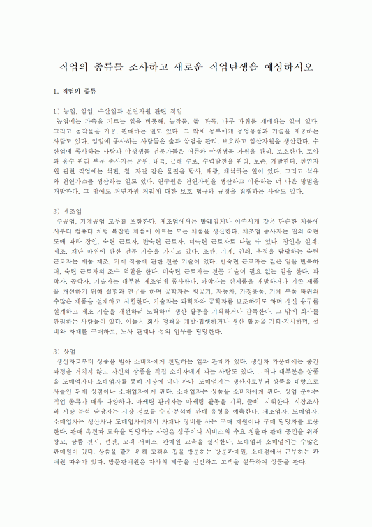 직업의 종류를 조사하고 새로운 직업탄생을 예상하시오