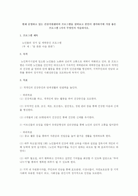 현재 운영하고 있는 건강지원센터의 프로그램을 살펴보고 본인이 생각하기에 가장 좋은 프로그램 1가지 무엇인지 서술