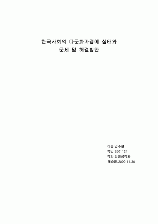 한국사회의 다문화가정에 실태와 문제 및 해결 방안
