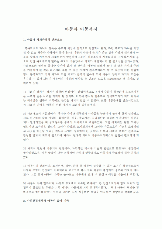 아동과 아동복지