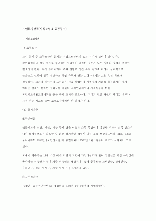 (사회보험 공공부조) 노인복지법