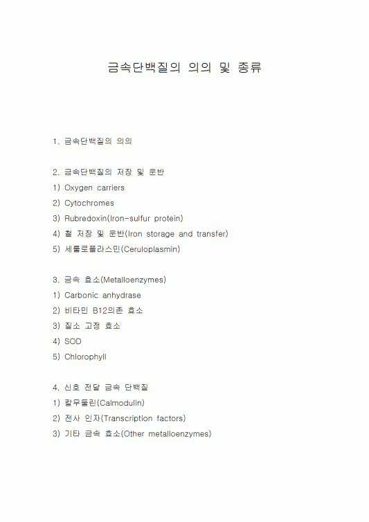 금속단백질의 의의 및 종류