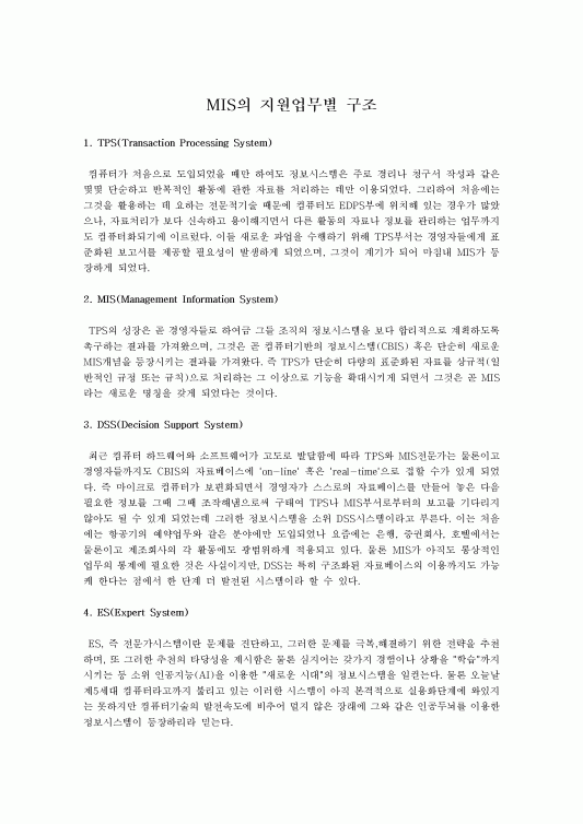 MIS의 지원업무별 구조