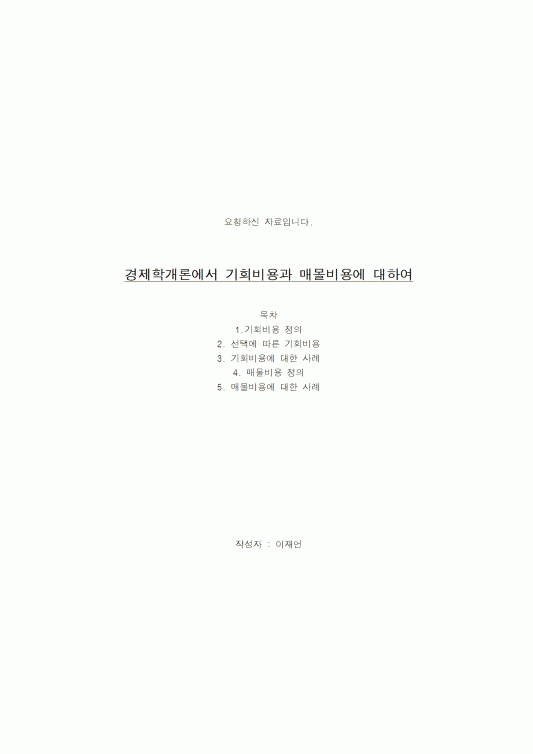 경제학 기회비용과 매몰비용