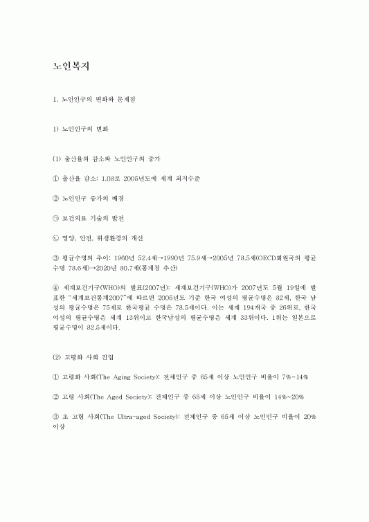 노인복지 정리 보고서