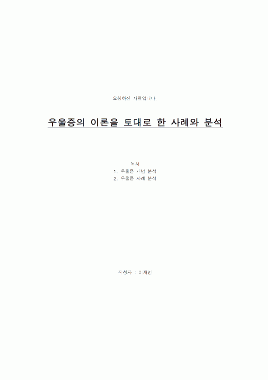 우울증 개념 및 사례 분석입니다.