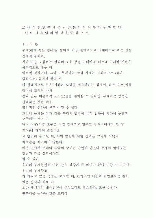 효 율 적 인 반 부 패 를 위 한 윤 리 적 정 부 의 구 축 방 안