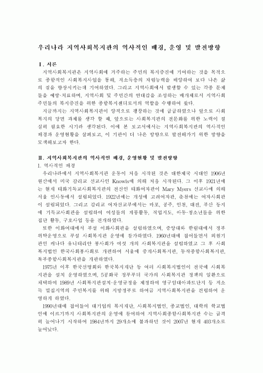 우리나라 지역사회복지관의 역사적인 배경, 운영 및 발전방향