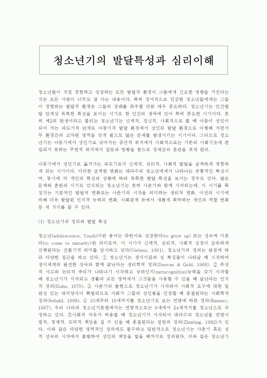 [청소년기의 발달특성과 심리이해]