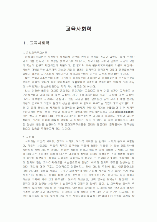 교육사회학 - 또래집단의 종류와 특징 및 교육적 의의