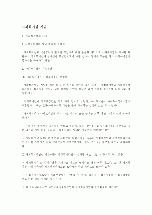 사회복지법의 개념과 체계를 설명하시오.