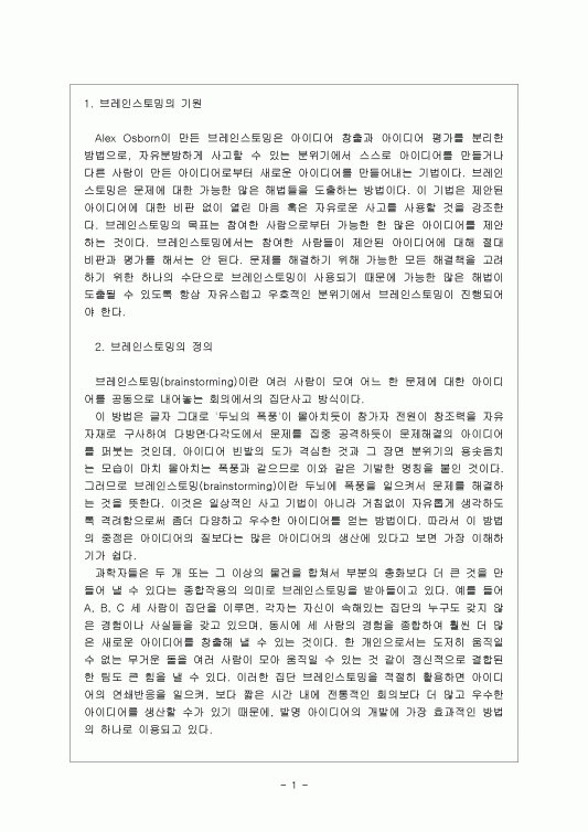 브레인스토밍 기법