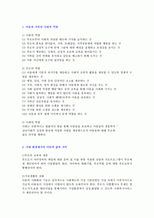 [한국사회와 아동복지]