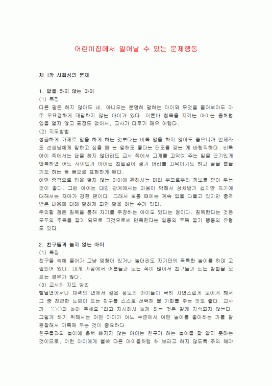 어린이집에서 일어날 수 있는 문제행동