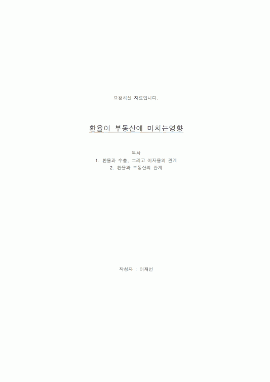 환율과 이자율 그리고 부동산과의 관계입니다.
