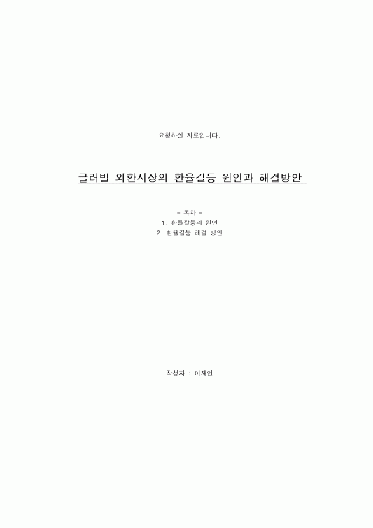 환율갈등의 원인과 해결 방안 제시 내용입니다.