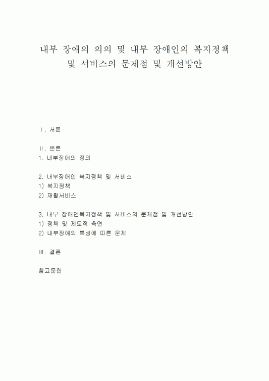 내부 장애의 의의 및 내부 장애인의 복지정책 및 서비스의 문제점 및 개선방안