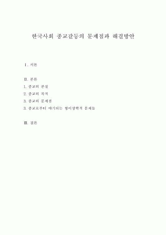 한국사회 종교갈등의 문제점과 해결방안.