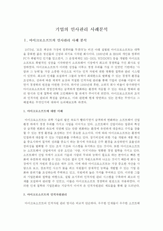 기업의 인사관리 사례분석