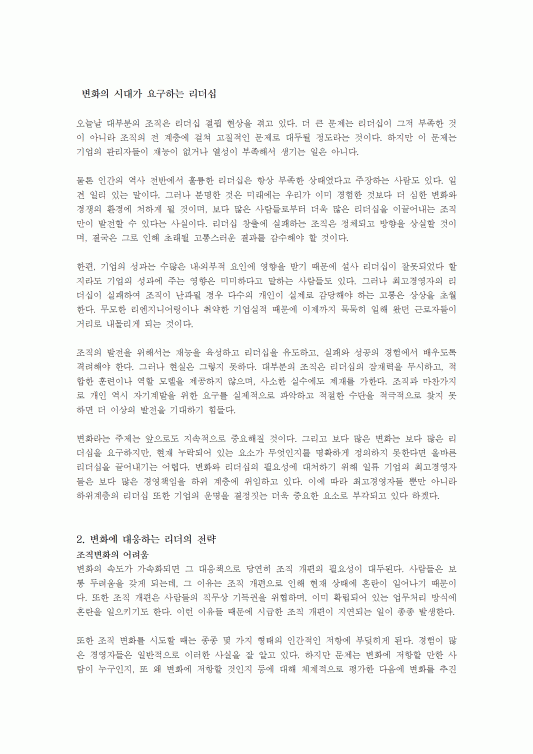 지식정보가 범람하는 변화의 시대에서 요구하는 리더십