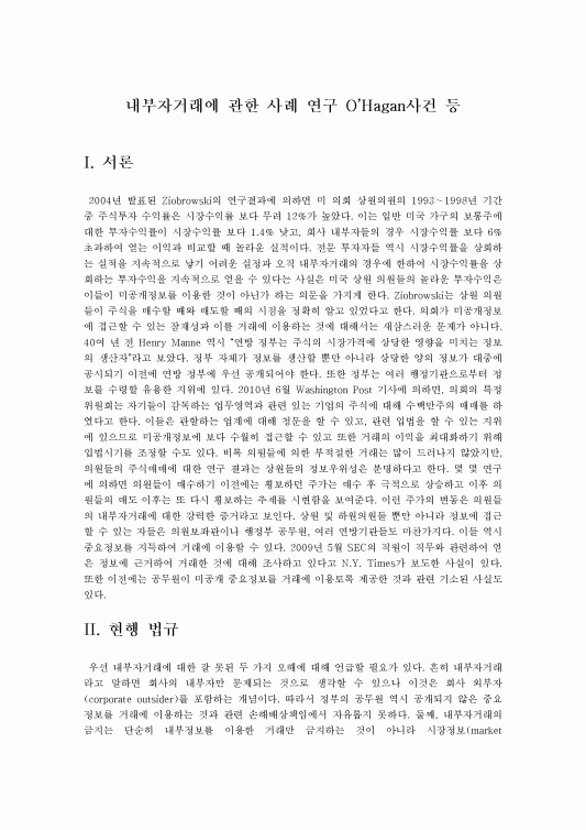 내부자거래에 관한 사례 연구 O’Hagan사건 등