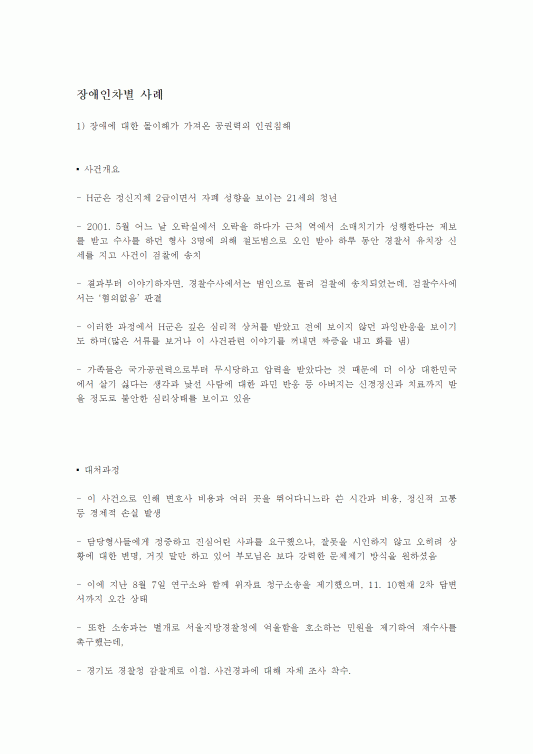 장애인 차별 유형에 따른 사례
