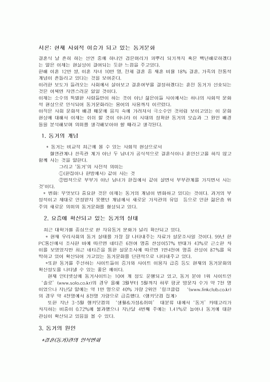 현재이슈화되고있는사회문제중관심있는문제를선택하여자신의의견을피력,혼전동거문화