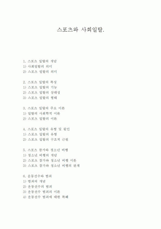 스포츠와 사회일탈.