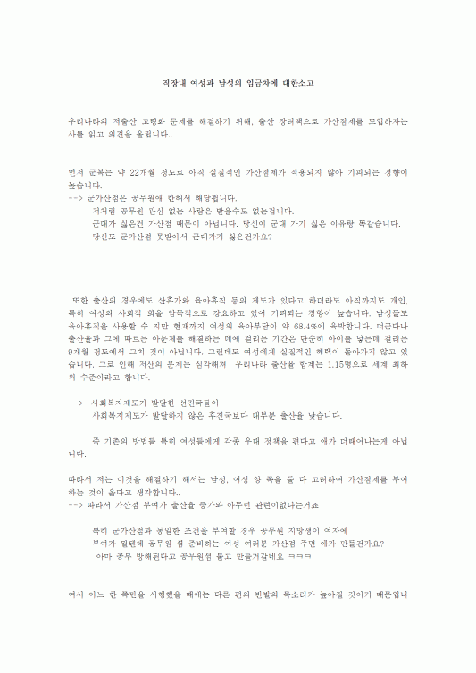 직장내 여성과 남성의 임금차에 대한소고