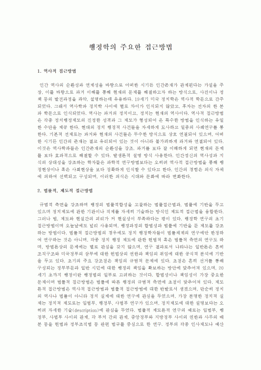 행정학의 주요한 접근방법
