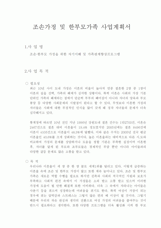 조손가정 및 한부모가족 사업계획서.