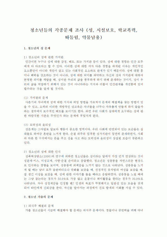 청소년들의 각종문제 조사 (성, 시설보호, 학교폭력, 따돌림, 약물남용)