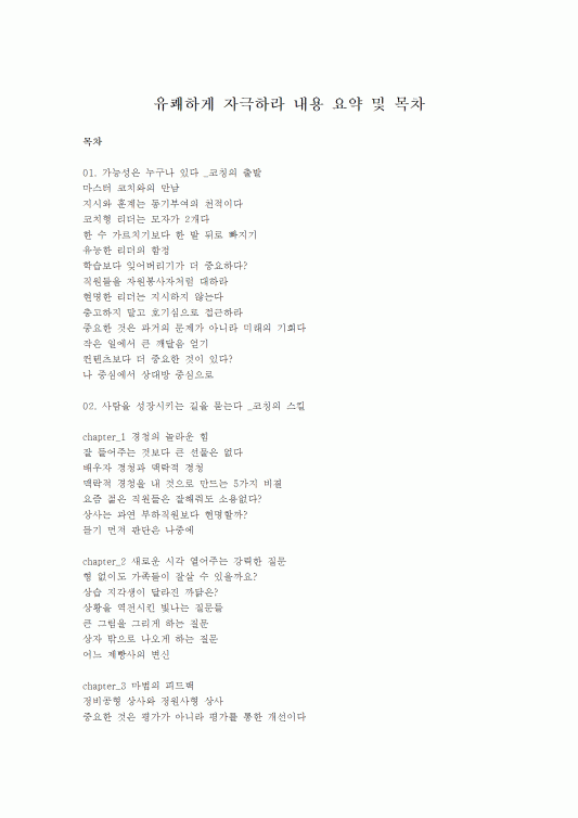 유쾌하게 자극하라 내용 요약 및 목차