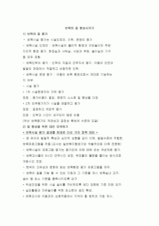 질높은 보육을 위한 노력