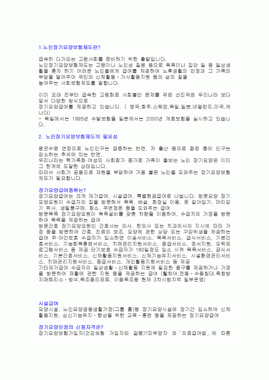 2007년 부터 시행되고 있는 노인장기요양 보험의 문제점과 개선방안 토론