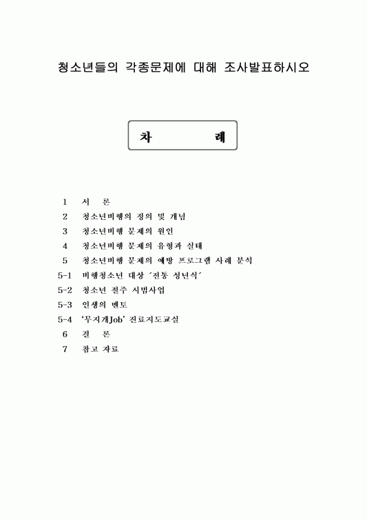 청소년들의 각종문제에 대해 조사발표하시오