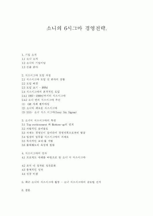 소니의 6시그마 경영전략.