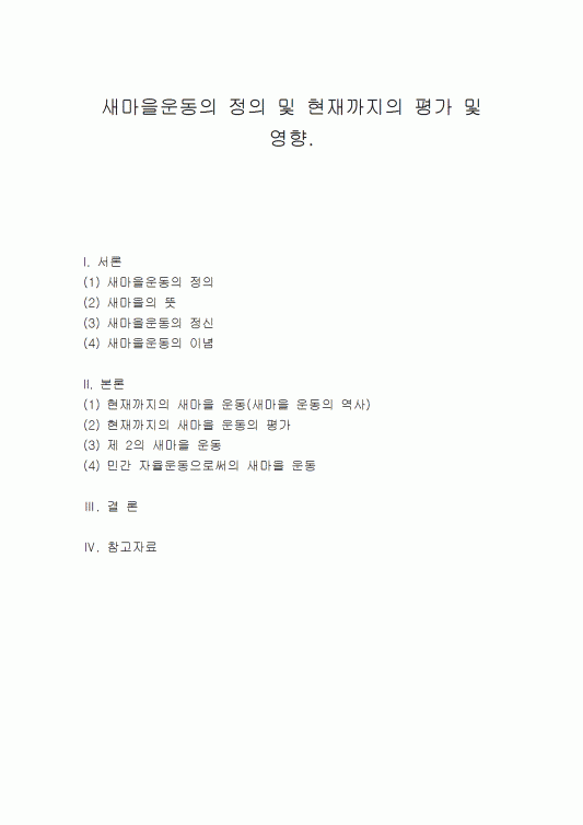 새마을운동의 정의 및 현재까지의 평가 및 영향.