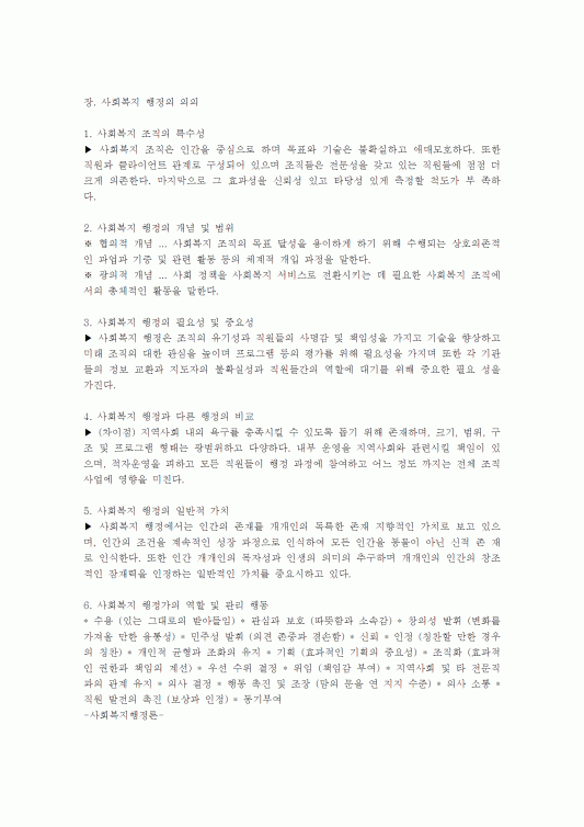 사회복지 행정의 특징