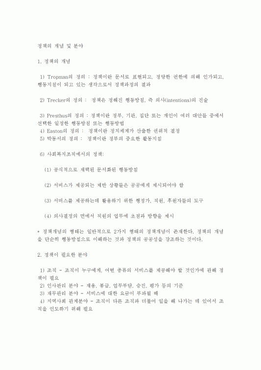 정책의 주요 개념인 문제, 요구, 의제, 정책의 개념에