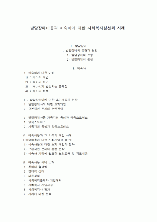 발달장애아동과 미숙아에 대한 사례관리