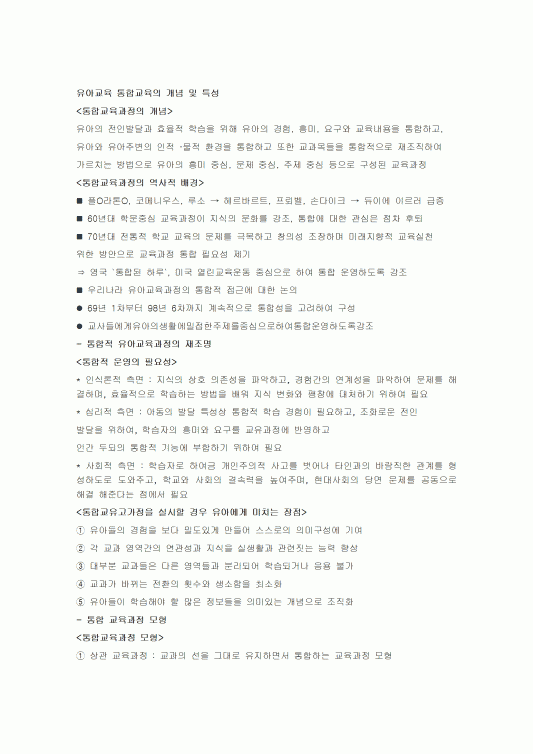 우리나라의 통합교육프로그램에 대하여 알아본다